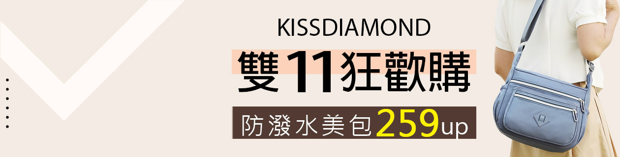 KISSDIAMOND 雙11狂歡購 全館最低$259起|ETMall東森購物網