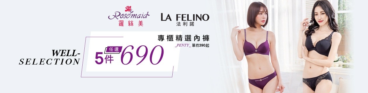 ★La Felino內褲｜任選5件$690up|ETMall東森購物網