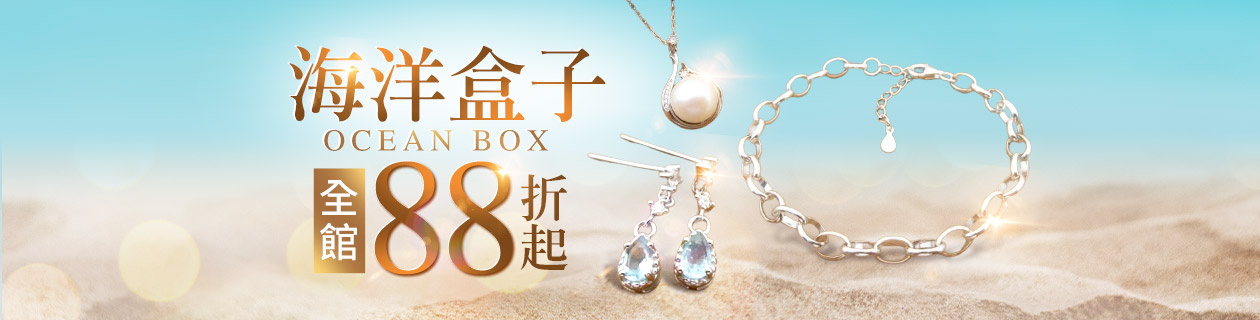 海洋盒子 銀飾全館88折|ETMall東森購物網