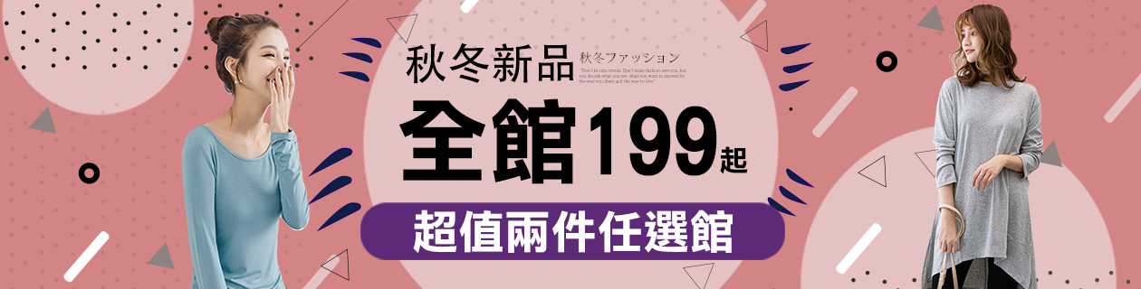 AM艾莫兒秋冬新品$199up|ETMall東森購物網