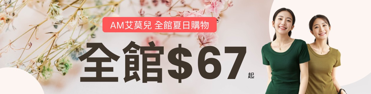 AM艾莫兒新品$68up|ETMall東森購物網