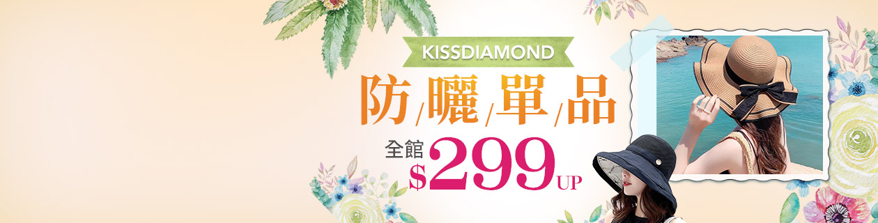 KISSDIAMOND 防曬單品全館$299up|ETMall東森購物網