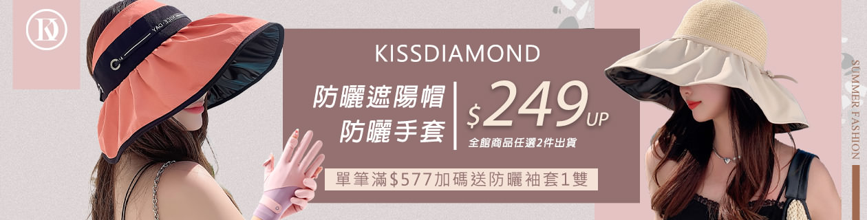 KISSDIAMOND 防曬配件全館$249|ETMall東森購物網