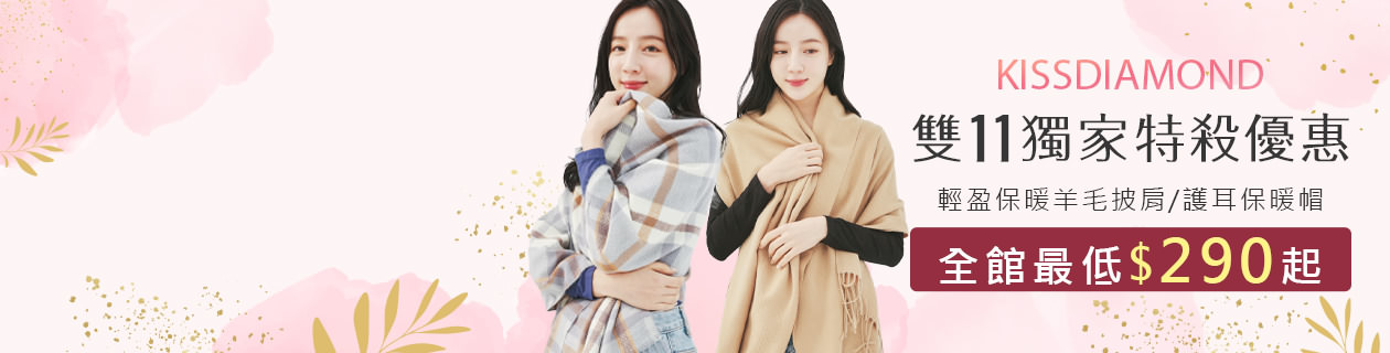 KISSDIAMOND 雙11特殺 保暖披肩$290起|ETMall東森購物網
