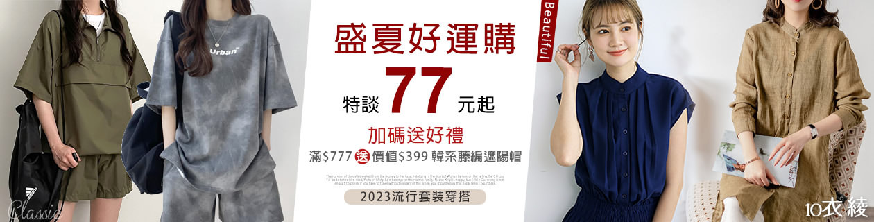 10衣綾盛夏好運購$77起|ETMall東森購物網