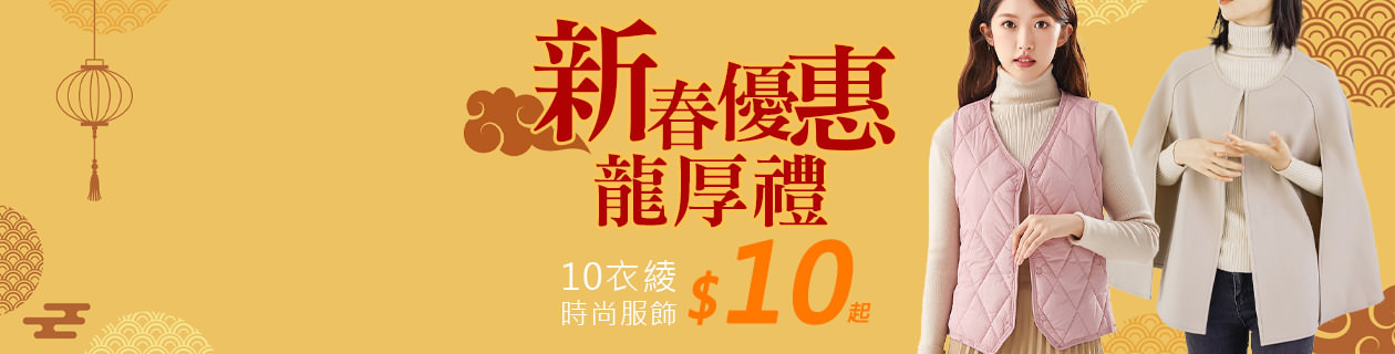 10衣綾 新春優惠龍厚禮$10up|ETMall東森購物網