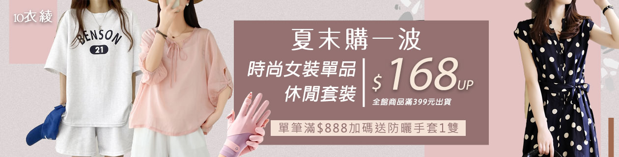 10衣綾夏末購一波$168up|ETMall東森購物網