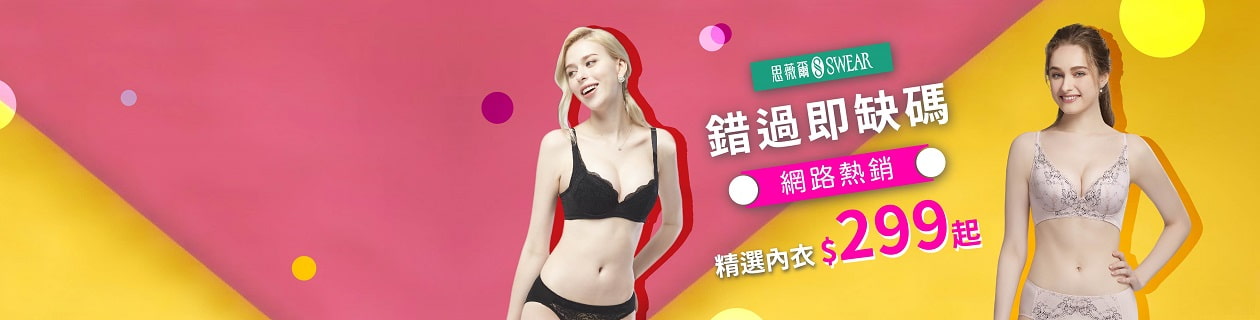 ☆思薇爾｜錯過即缺碼 任選$299起|ETMall東森購物網