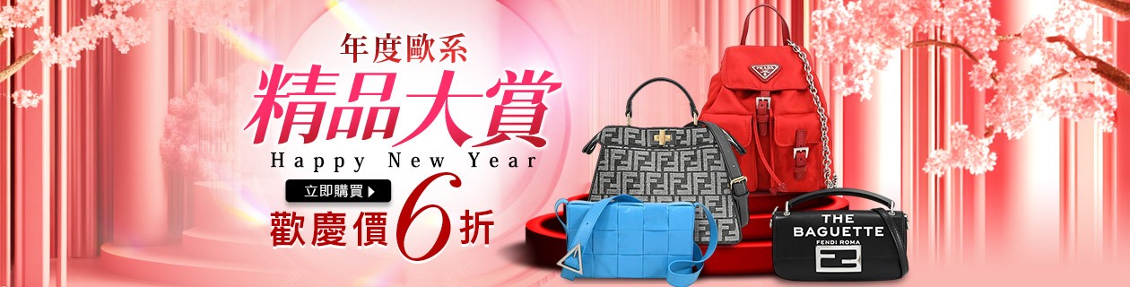 LV．Chloe．LOEWE．BALENCIAGA 年度歐系精品大賞 歡慶價6折|ETMall東森購物網
