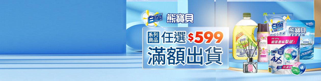 白蘭x熊寶貝系列商品 滿$599出貨|ETMall東森購物網