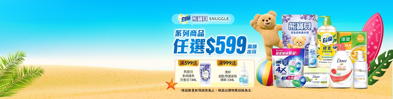 白蘭x熊寶貝 任選滿$599出貨滿額送禮|ETMall東森購物網