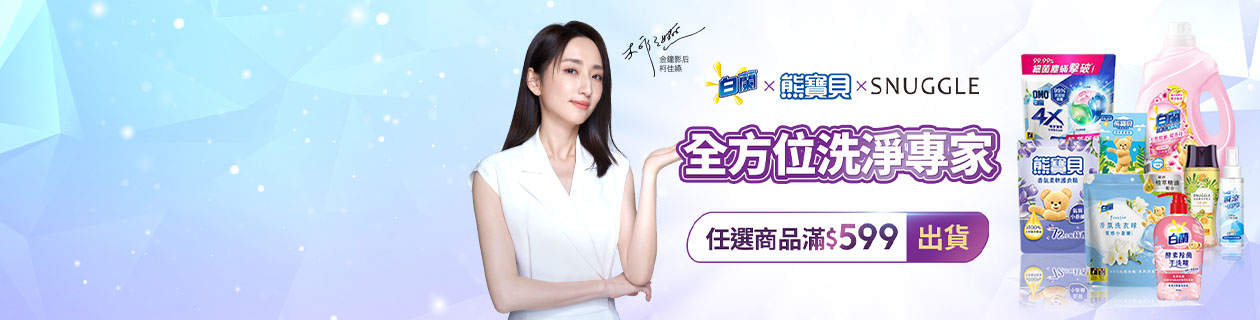 白蘭x熊寶貝 任選滿$599出貨|ETMall東森購物網