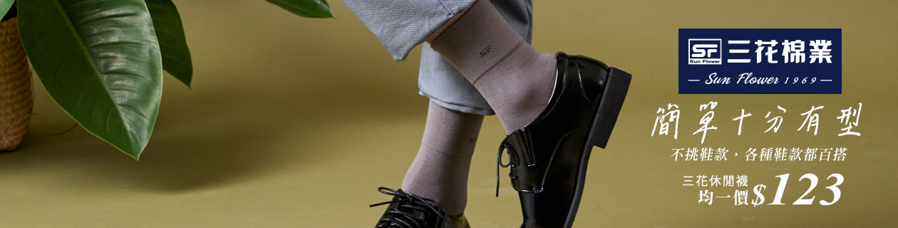 三花 簡單有型 舒適休閒襪均一價$123|ETMall東森購物網
