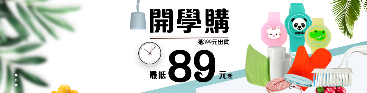 清潔開學購⭐滿$399出貨|ETMall東森購物網