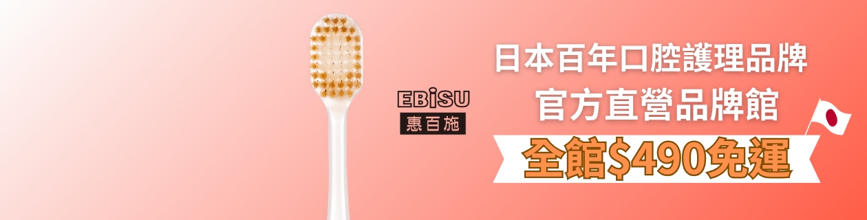 日本EBISU惠百施 任選$490出貨|ETMall東森購物網