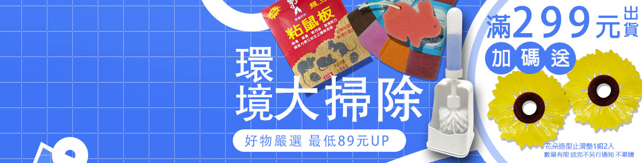環境大掃除⭐滿299元出貨|ETMall東森購物網