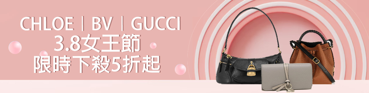 CHLOE．BV．GUCCI 3.8女王節 限時下殺5折起|ETMall東森購物網