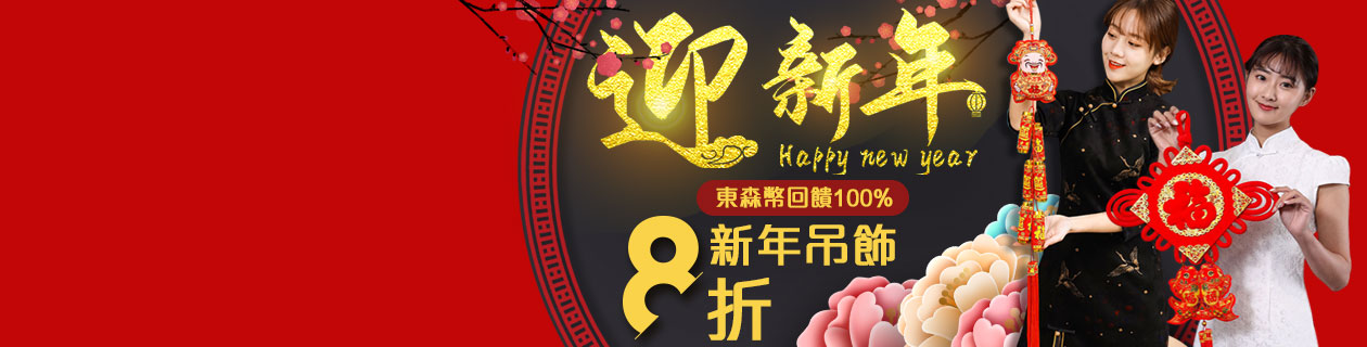 迎新年 新年吊飾8折up|ETMall東森購物網