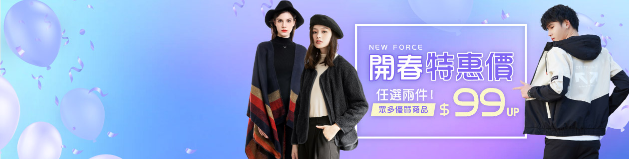 NEW FORCE 開春特惠任選2件$99up|ETMall東森購物網
