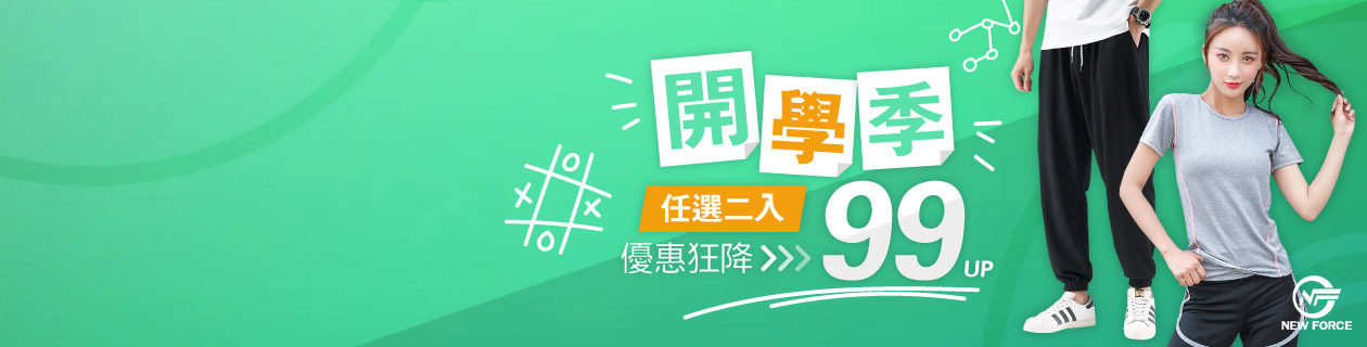 NEW FORCE 開學季任選2入優惠狂降99UP|ETMall東森購物網