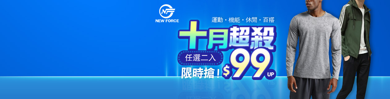 NEW FORCE 10月超殺任選2入限時搶99UP|ETMall東森購物網
