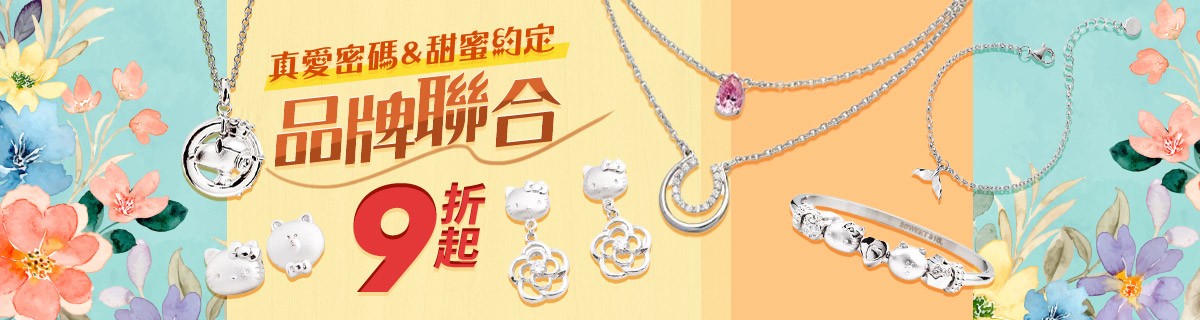 真愛密碼&甜蜜約定 限時全館9折up|ETMall東森購物網