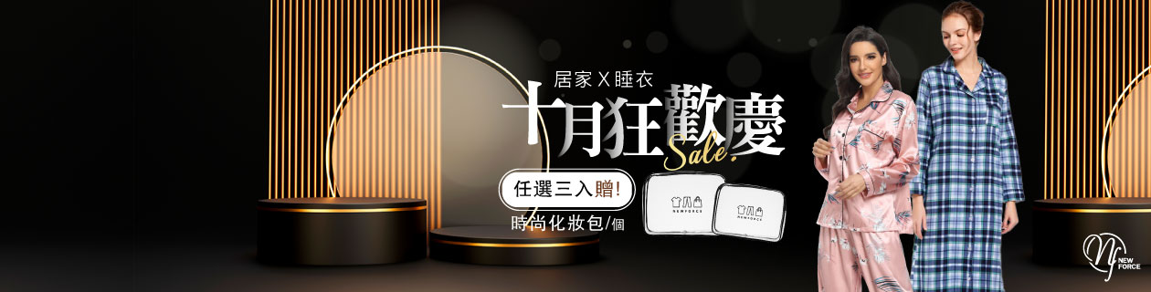 NEW FORCE 日韓居家服$199up 買就送收納包|ETMall東森購物網