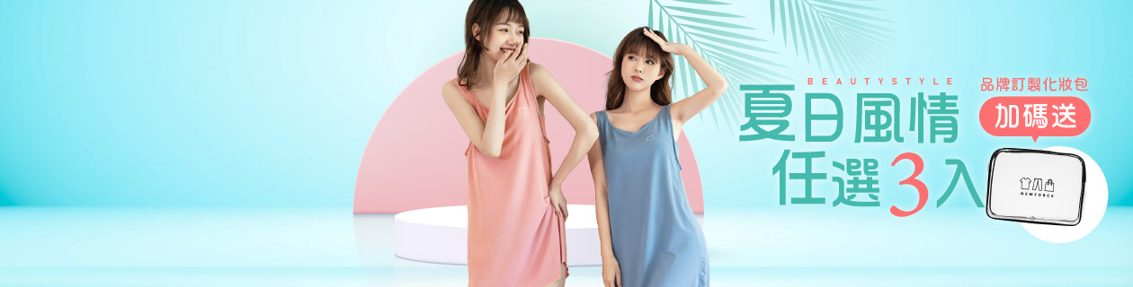 NEW FORCE 日韓居家服$199up 買就送收納包|ETMall東森購物網