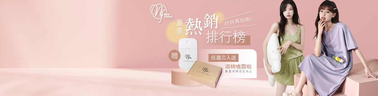 NEW FORCE 日韓居家服$199up 買就送酒精噴霧瓶|ETMall東森購物網