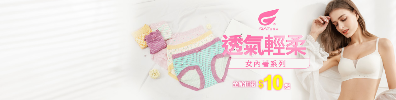 GIAT 台灣製美臀褲x抑菌內褲 任選館→全館任選$10UP|ETMall東森購物網