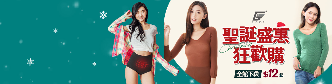 GIAT 秋冬內在美臀褲x運動內衣 全場$12up|ETMall東森購物網