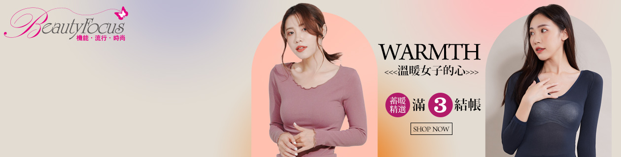 BeautyFocus 台灣製 保暖發熱衣 滿3件出貨|ETMall東森購物網