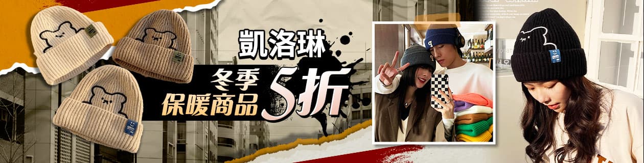 凱洛琳 新品上市全館5折up|ETMall東森購物網