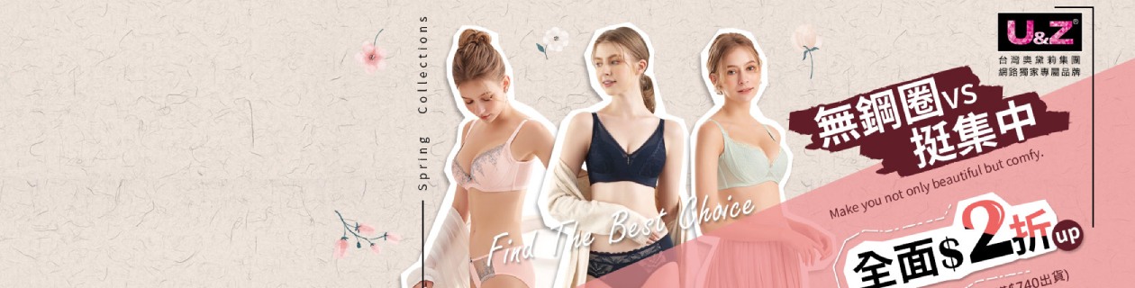 ♥ U&Z｜無鋼圈vs挺集中 全面2折起(滿$740出貨)|ETMall東森購物網