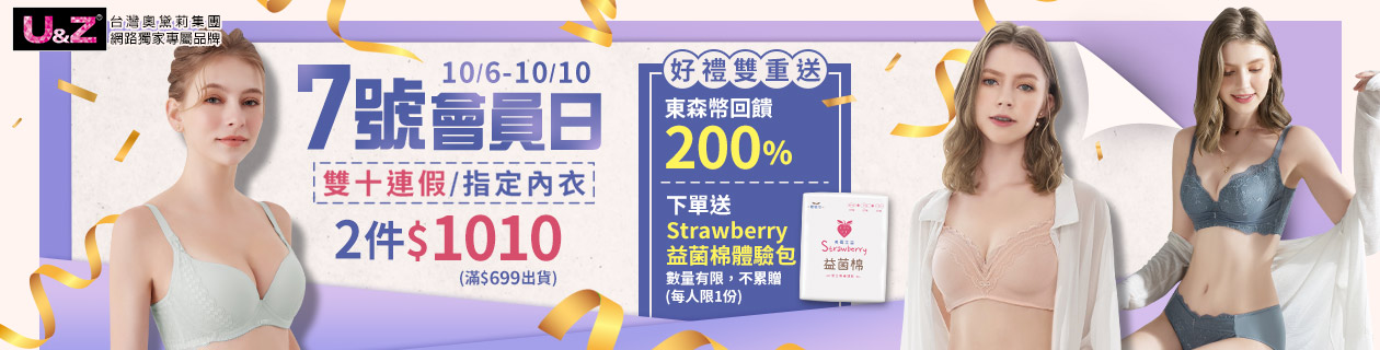 ♥ U&Z｜7號會員日！雙10連假指定內衣2件$1010(滿$699出貨)|ETMall東森購物網