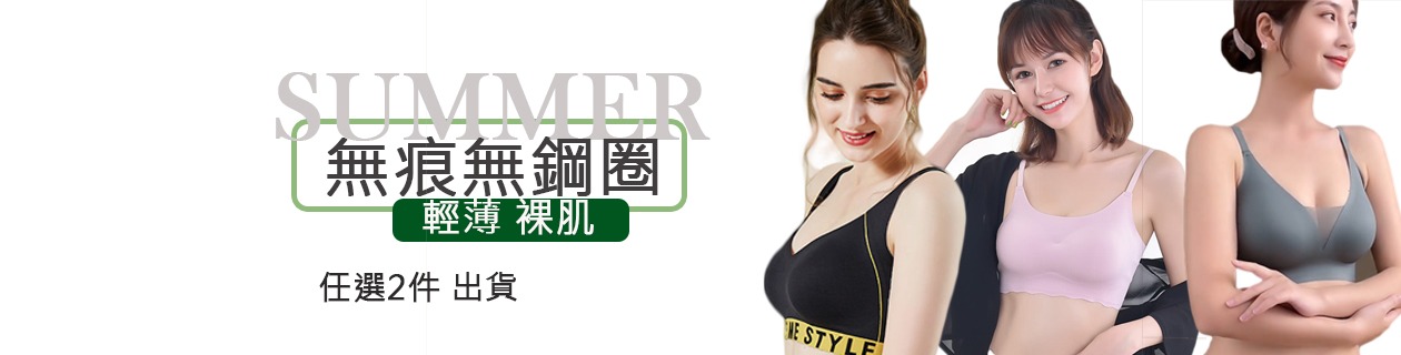 莎邦婗 嚴選內衣/睡衣 全場$199up|ETMall東森購物網