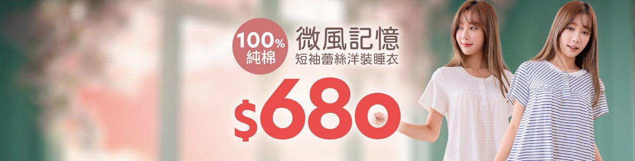 羅絲美｜熱賣款 睡衣低至$680|ETMall東森購物網