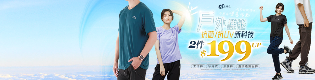CS 戶外機能 任選2件$199up|ETMall東森購物網