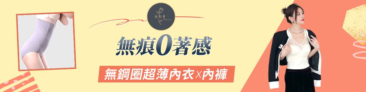 Aosimane奧斯曼 內衣專館→無痕內衣褲 下殺$399|ETMall東森購物網