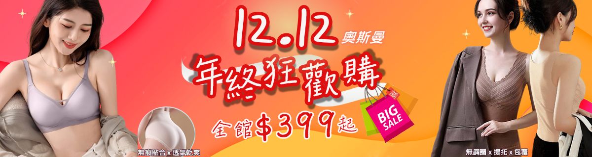 Aosimane奧斯曼 內衣專館→年終限定 下殺$399|ETMall東森購物網