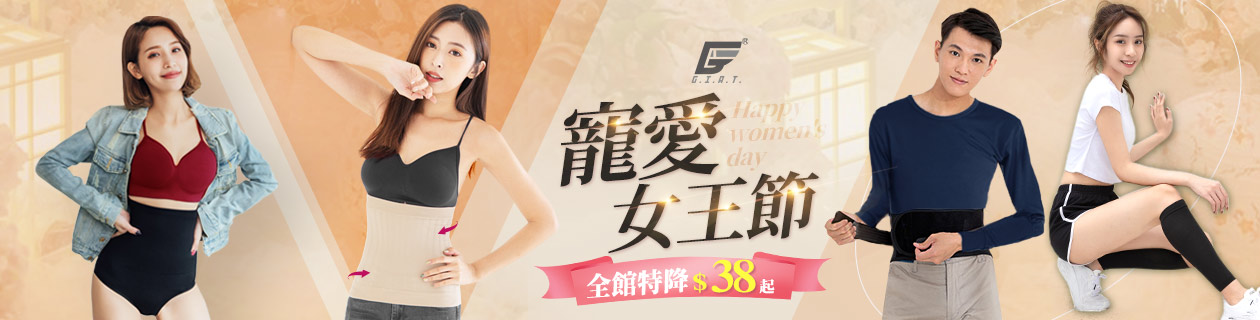 GIAT 寵愛女王節 塑身衣褲．局部雕塑．保暖女內 全館特降$38up|ETMall東森購物網