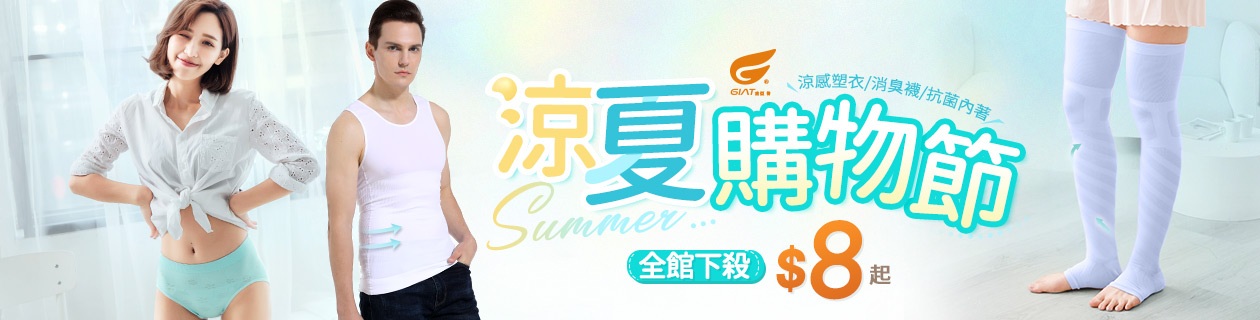 GIAT 女內衣褲．塑身雕塑．機能襪品專館→全館$8UP 涼夏購物節 點我選購|ETMall東森購物網
