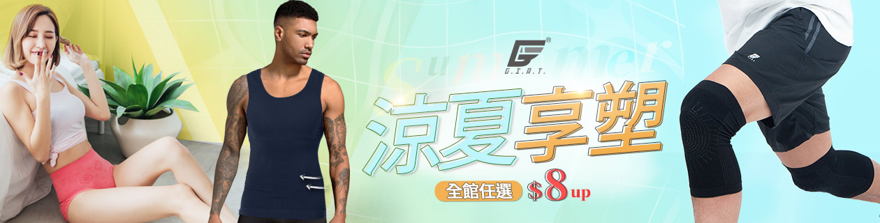 GIAT專館 618全館特降$8up 塑身衣褲．局部雕塑．保暖女內．機能服襪 點我選購|ETMall東森購物網
