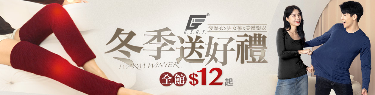 GIAT 女內塑身機能襪專館→冬季送好禮全館$12up 塑身衣褲．局部雕塑．保暖女內．機能服襪 點我選購|ETMall東森購物網