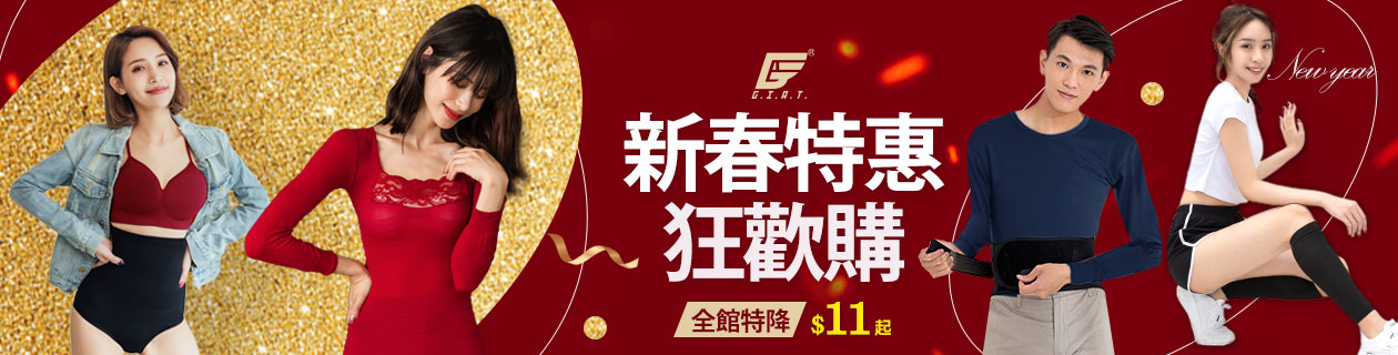 GIAT 新春特惠狂歡購 塑身衣褲．局部雕塑．保暖女內 全面11元up|ETMall東森購物網