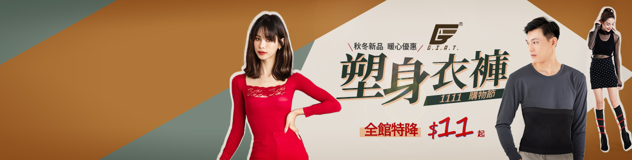 GIAT 1111購物節 全館降↘$11起|ETMall東森購物網