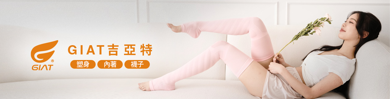 GIAT 吉亞特專館專館→女內衣褲．塑身雕塑．機能襪品|ETMall東森購物網