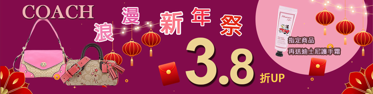 COACH 浪漫新年祭 3.8折UP|ETMall東森購物網