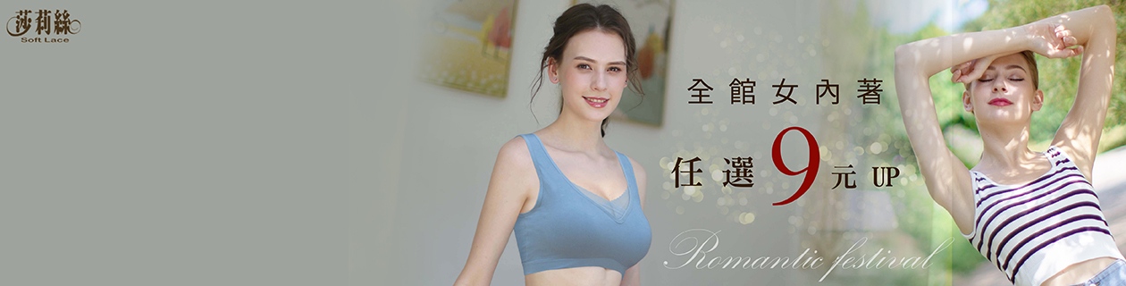 莎莉絲 女內著任選專館→全面下殺9元UP 滿$399出貨|ETMall東森購物網