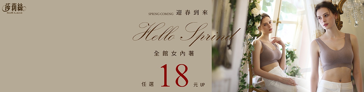 莎莉絲 女內著任選專館→舒適內衣x親膚小褲xBRA背心 全面下殺18元UP．滿$390出貨|ETMall東森購物網